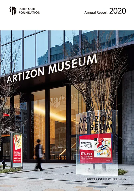 年次報告｜公益財団法人 石橋財団 - ISHIBASHI FOUNDATION