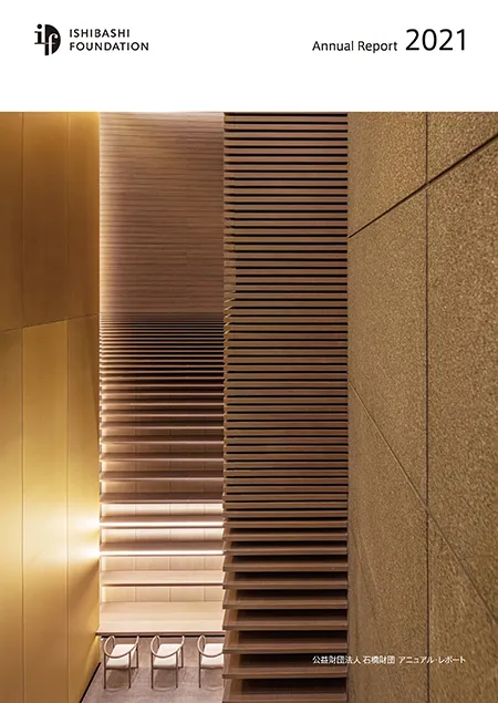 年次報告｜公益財団法人 石橋財団 - ISHIBASHI FOUNDATION