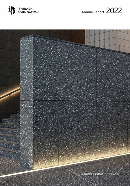 年次報告｜公益財団法人 石橋財団 - ISHIBASHI FOUNDATION